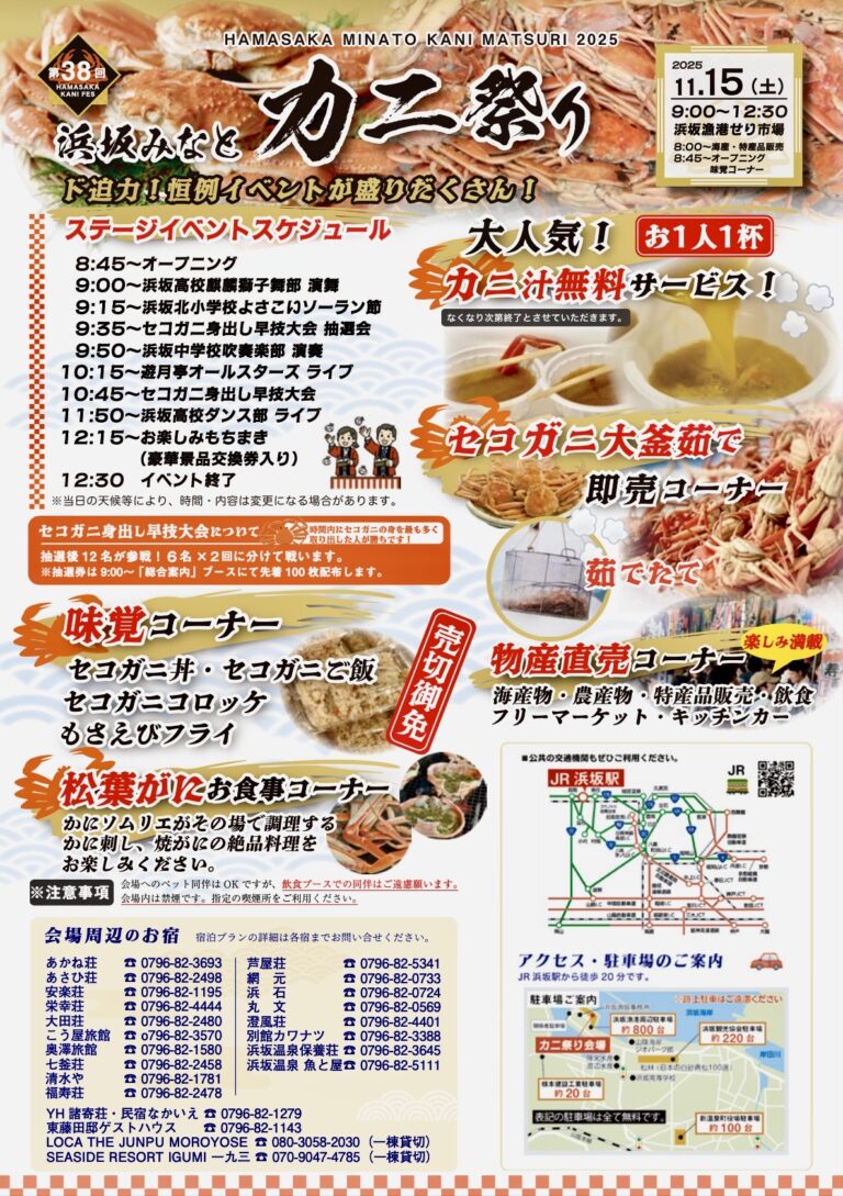 「第38回浜坂みなとカニ祭り」2025年11月15日（土）開催です！ – LOCA THE JUNPU MOROYOSE | 兵庫県新温泉町諸寄 一棟貸切離れの宿