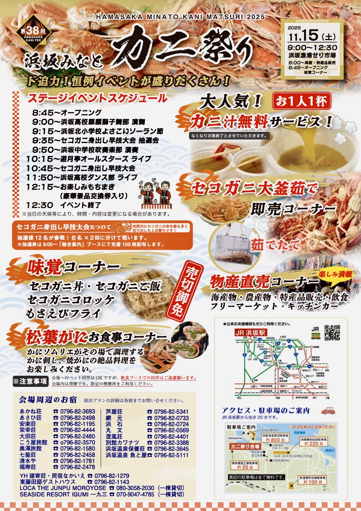 「第38回浜坂みなとカニ祭り」2025年11月15日（土）開催です！ – LOCA THE JUNPU MOROYOSE | 兵庫県新温泉町諸寄 一棟貸切離れの宿